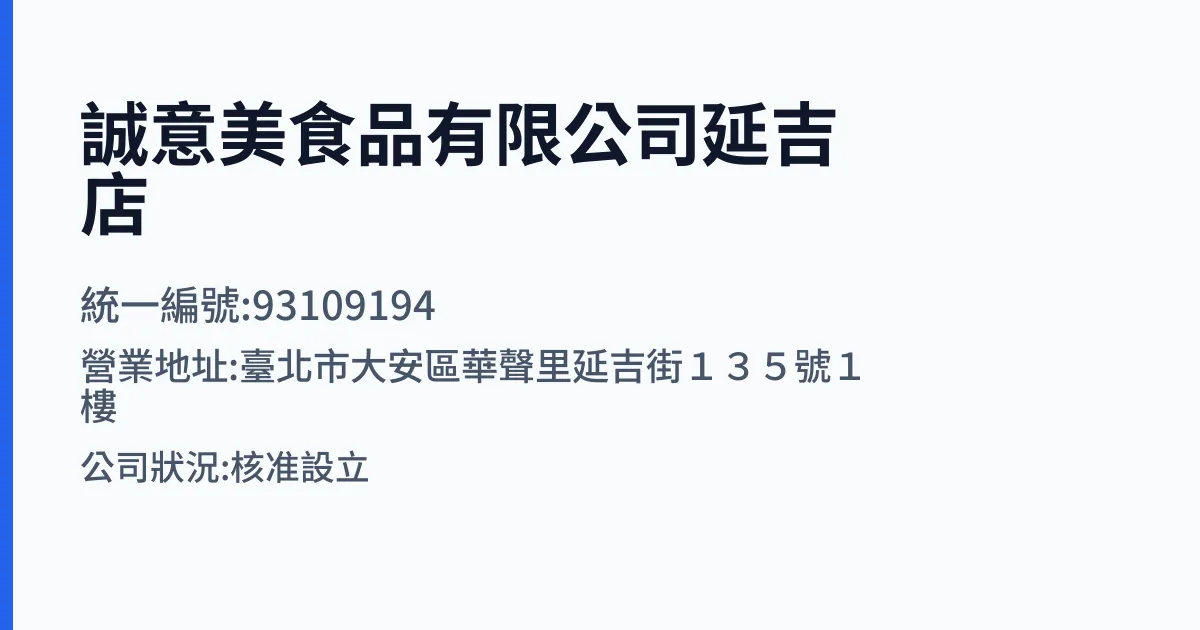 誠意美食品有限公司延吉店 - 統編 93109194(臺北市) 公司登記資料與營業項目詳細圖表