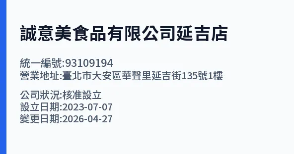 誠意美食品有限公司延吉店的照片-統編 93109194(臺北市) 公司登記資料與營業項目詳細圖表
