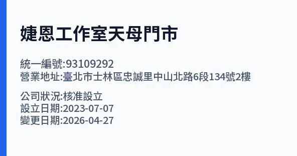 婕恩工作室天母門市的照片-統編 93109292(臺北市) 公司登記資料與營業項目詳細圖表