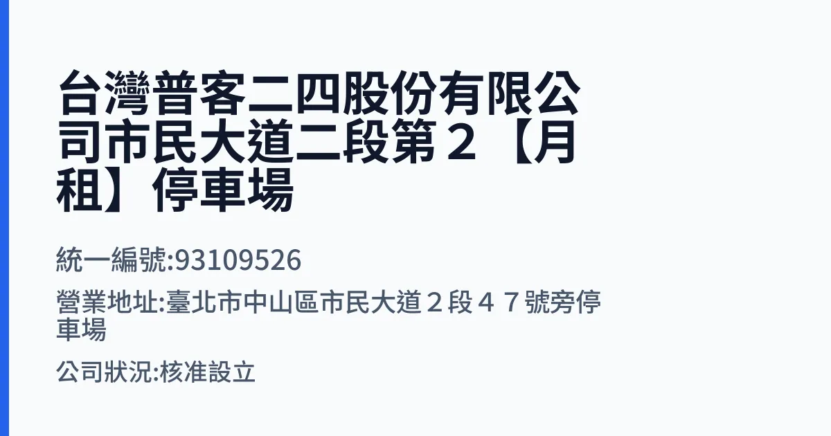 台灣普客二四股份有限公司市民大道二段第2【月租】停車場 - 統編 93109526(臺北市) 公司登記資料與營業項目詳細圖表