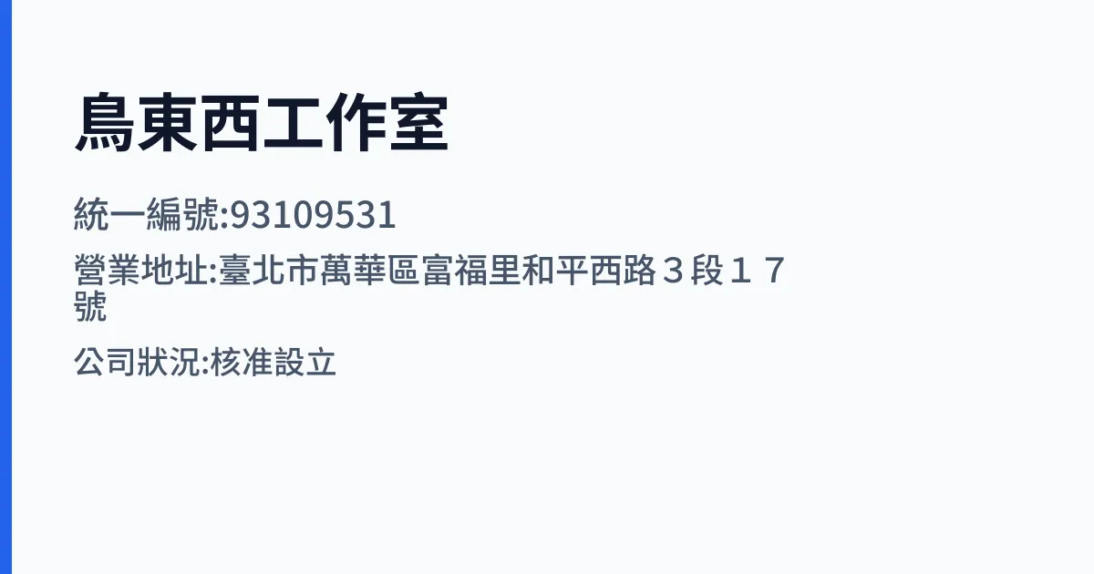 鳥東西工作室 - 統編 93109531(臺北市) 公司登記資料與營業項目詳細圖表