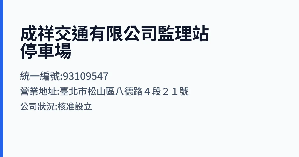 成祥交通有限公司監理站停車場 - 統編 93109547(臺北市) 公司登記資料與營業項目詳細圖表