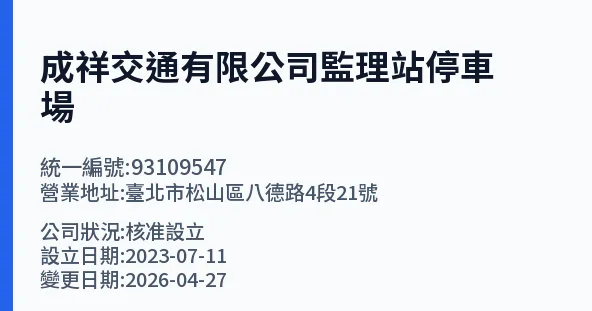成祥交通有限公司監理站停車場的照片-統編 93109547(臺北市) 公司登記資料與營業項目詳細圖表