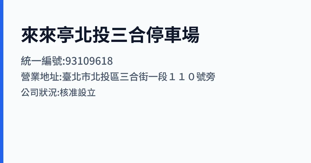 來來亭北投三合停車場 - 統編 93109618(臺北市) 公司登記資料與營業項目詳細圖表