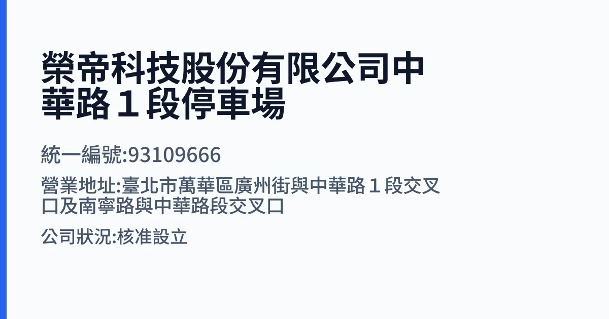 榮帝科技股份有限公司中華路1段停車場 - 統編 93109666(臺北市) 公司登記資料與營業項目詳細圖表