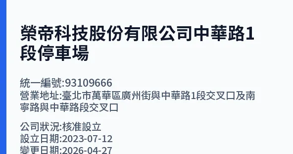 榮帝科技股份有限公司中華路1段停車場的照片-統編 93109666(臺北市) 公司登記資料與營業項目詳細圖表