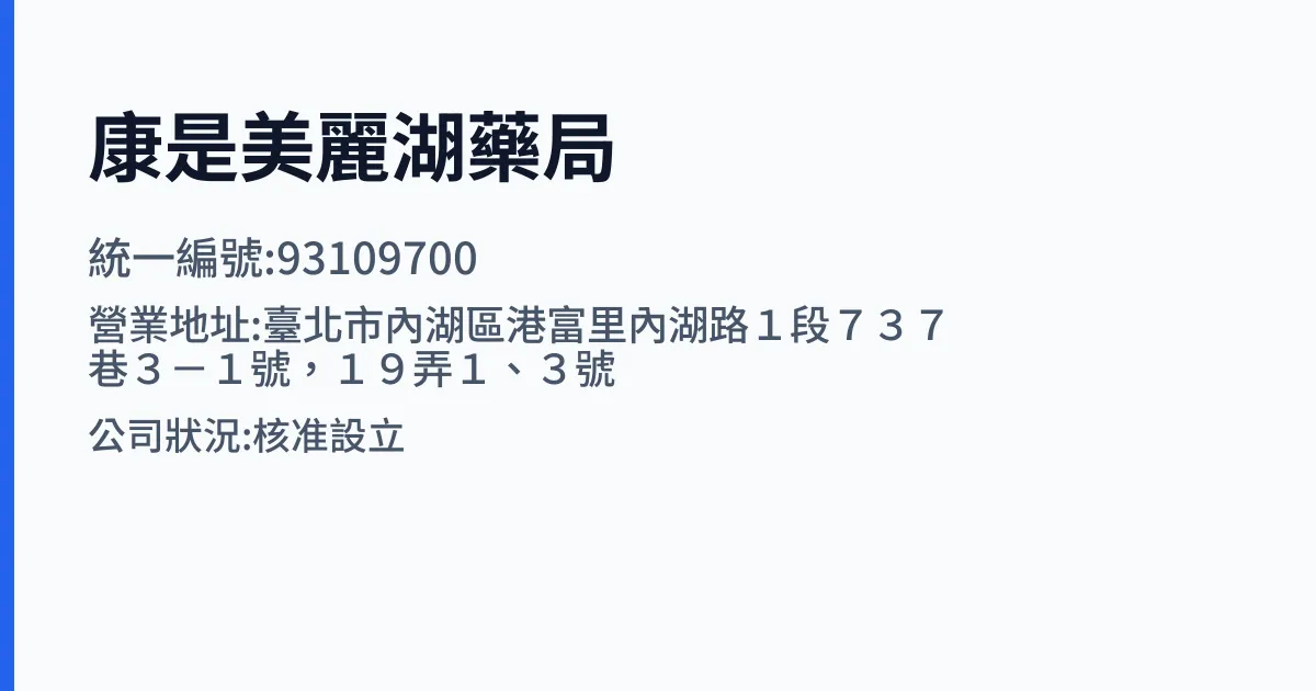 康是美麗湖藥局 - 統編 93109700(臺北市) 公司登記資料與營業項目詳細圖表