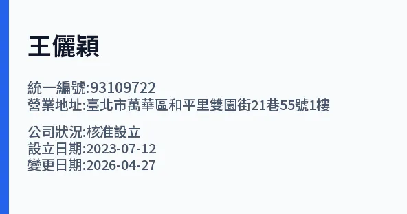 王儷穎的照片-統編 93109722(臺北市) 公司登記資料與營業項目詳細圖表