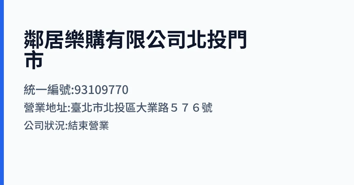 鄰居樂購有限公司北投門市 - 統編 93109770(臺北市) 公司登記資料與營業項目詳細圖表