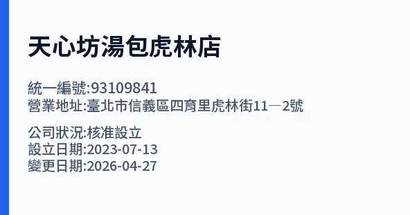 天心坊湯包虎林店的照片-統編 93109841(臺北市) 公司登記資料與營業項目詳細圖表