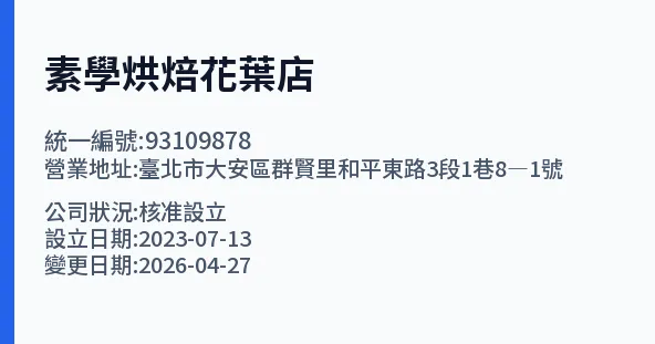 素學烘焙花葉店的照片-統編 93109878(臺北市) 公司登記資料與營業項目詳細圖表