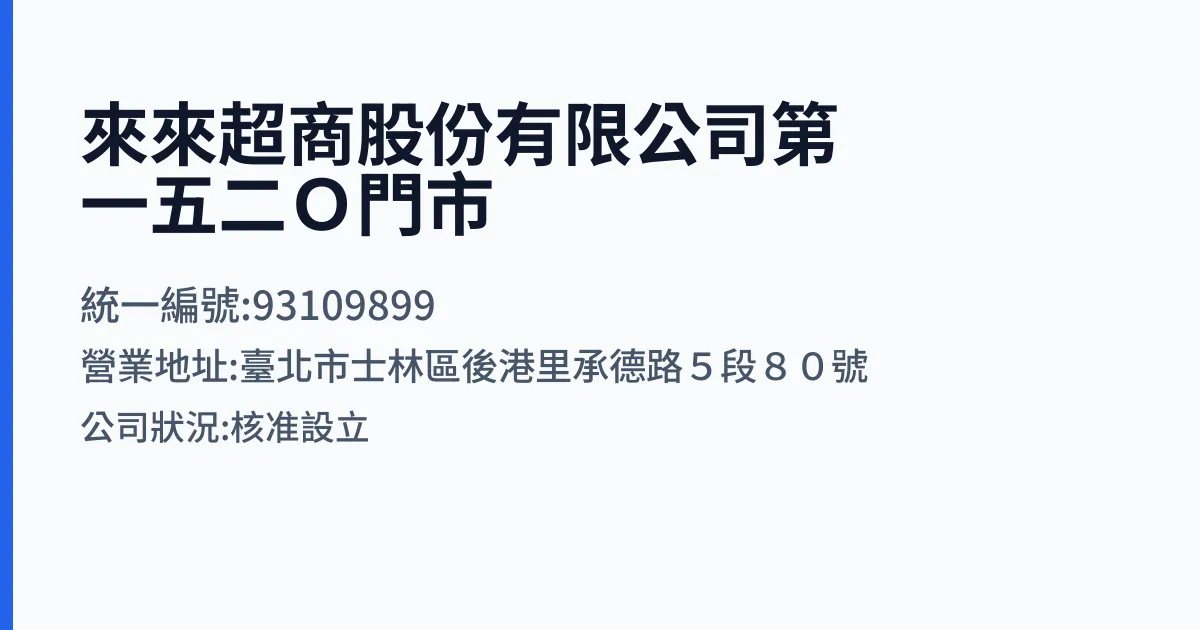 來來超商股份有限公司第一五二Ｏ門市 - 統編 93109899(臺北市) 公司登記資料與營業項目詳細圖表