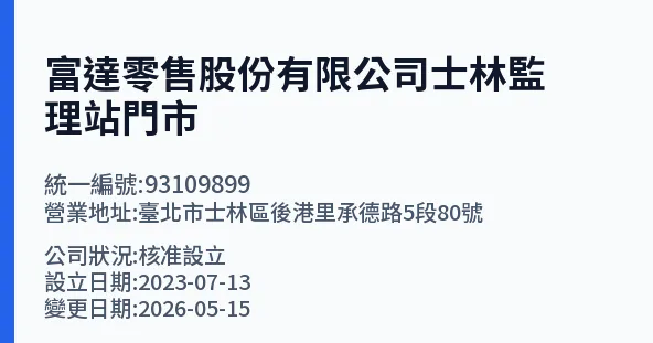 富達零售股份有限公司士林監理站門市的照片-統編 93109899(臺北市) 公司登記資料與營業項目詳細圖表