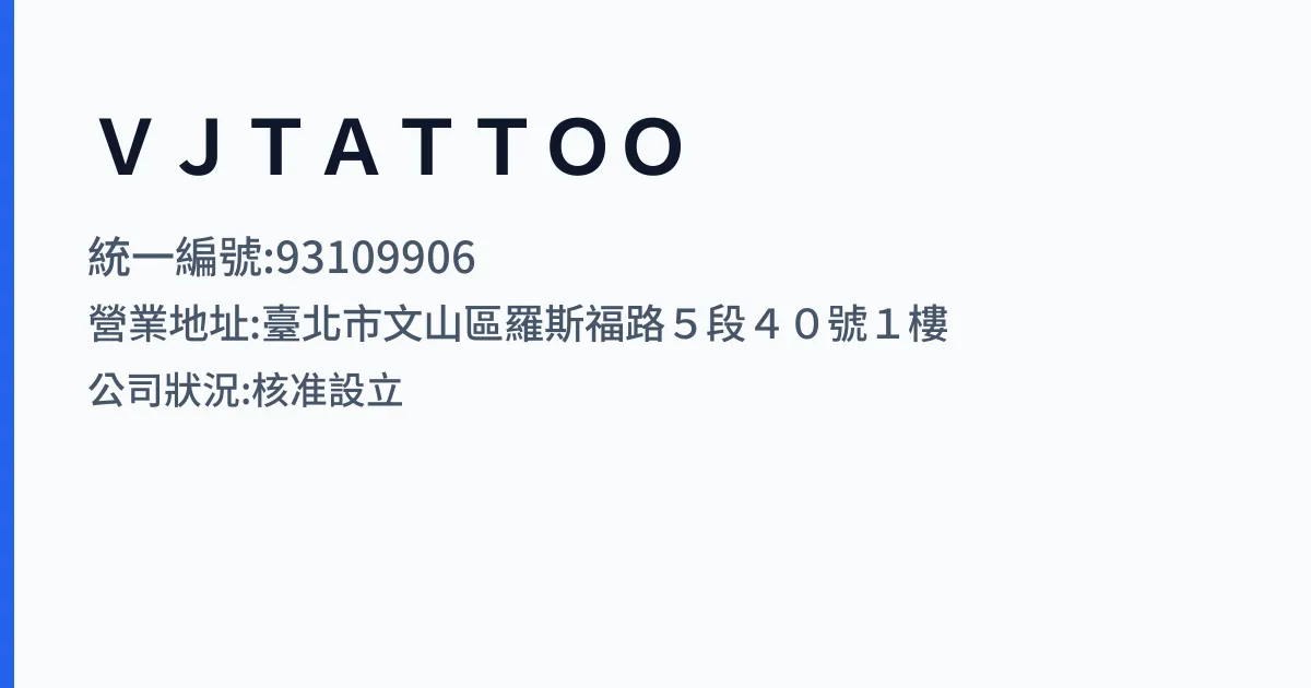 ＶＪＴＡＴＴＯＯ - 統編 93109906(臺北市) 公司登記資料與營業項目詳細圖表
