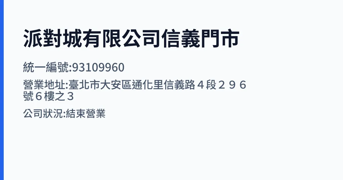 派對城有限公司信義門市 - 統編 93109960(臺北市) 公司登記資料與營業項目詳細圖表