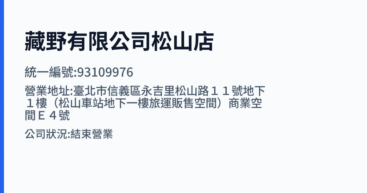 藏野有限公司松山店 - 統編 93109976(臺北市) 公司登記資料與營業項目詳細圖表