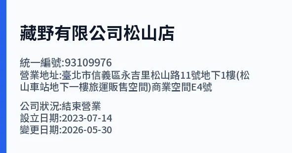 藏野有限公司松山店的照片-統編 93109976(臺北市) 公司登記資料與營業項目詳細圖表