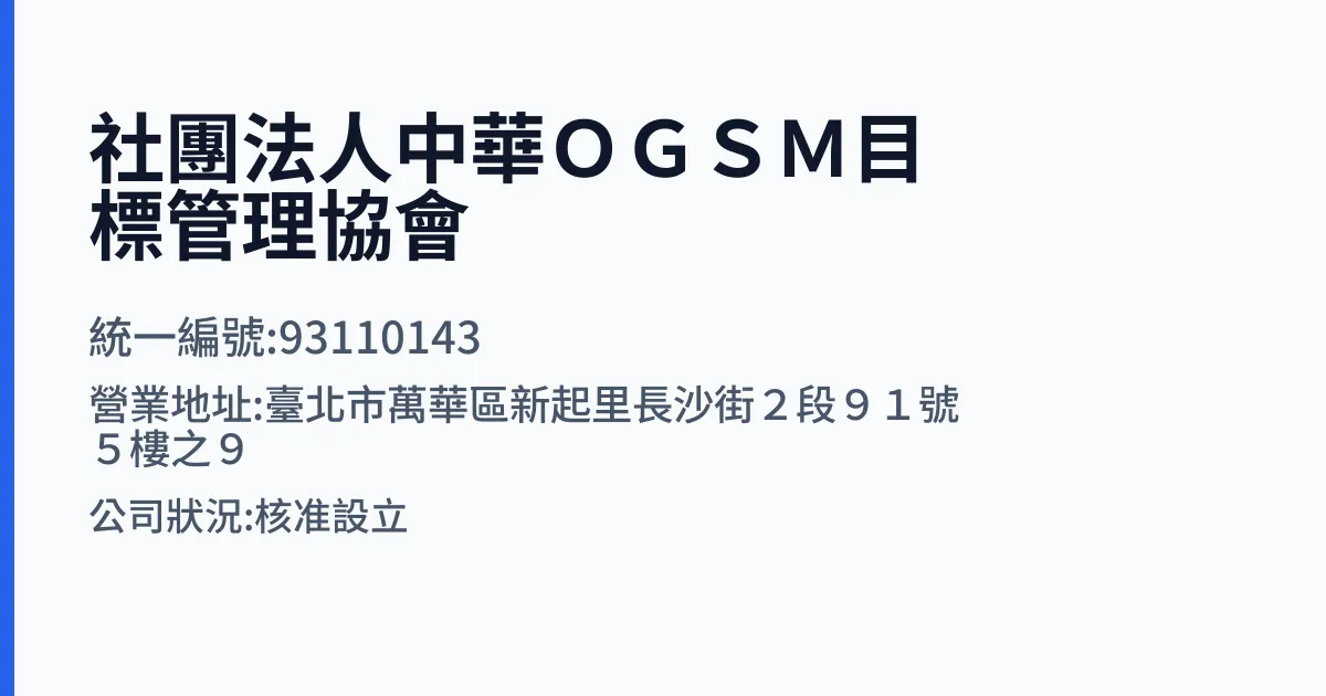 社團法人中華ＯＧＳＭ目標管理協會 - 統編 93110143(臺北市) 公司登記資料與營業項目詳細圖表