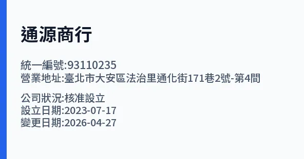 通源商行的照片-統編 93110235(臺北市) 公司登記資料與營業項目詳細圖表