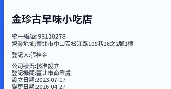 金珍古早味小吃店的照片-統編 93110278(臺北市) 公司登記資料與營業項目詳細圖表