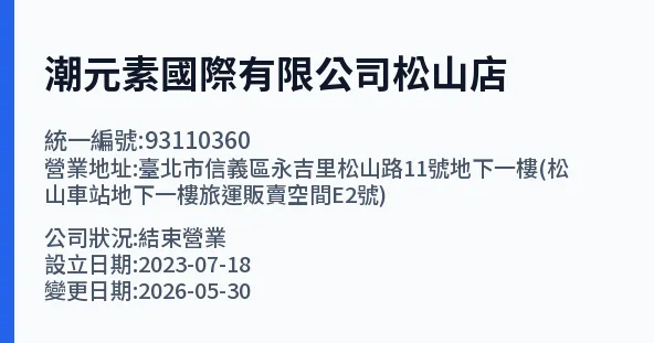 潮元素國際有限公司松山店的照片-統編 93110360(臺北市) 公司登記資料與營業項目詳細圖表