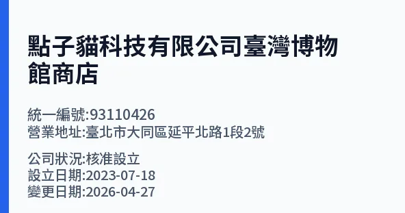 點子貓科技有限公司臺灣博物館商店的照片-統編 93110426(臺北市) 公司登記資料與營業項目詳細圖表