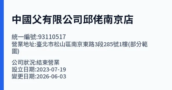 中國父有限公司邱佬南京店的照片-統編 93110517(臺北市) 公司登記資料與營業項目詳細圖表