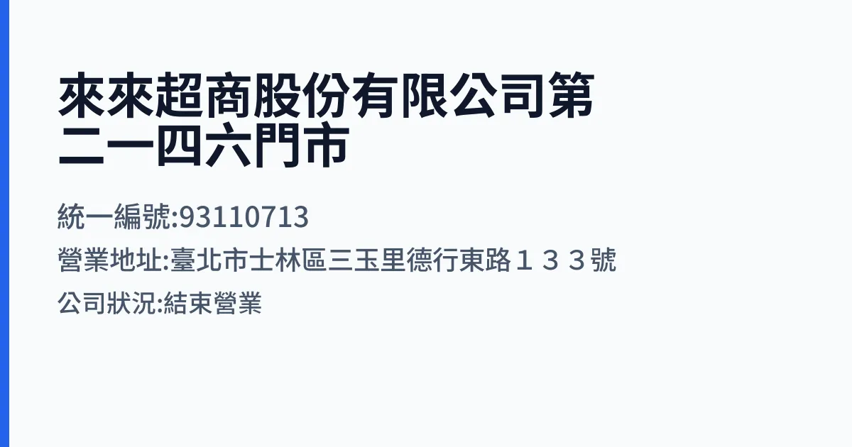 來來超商股份有限公司第二一四六門市 - 統編 93110713(臺北市) 公司登記資料與營業項目詳細圖表