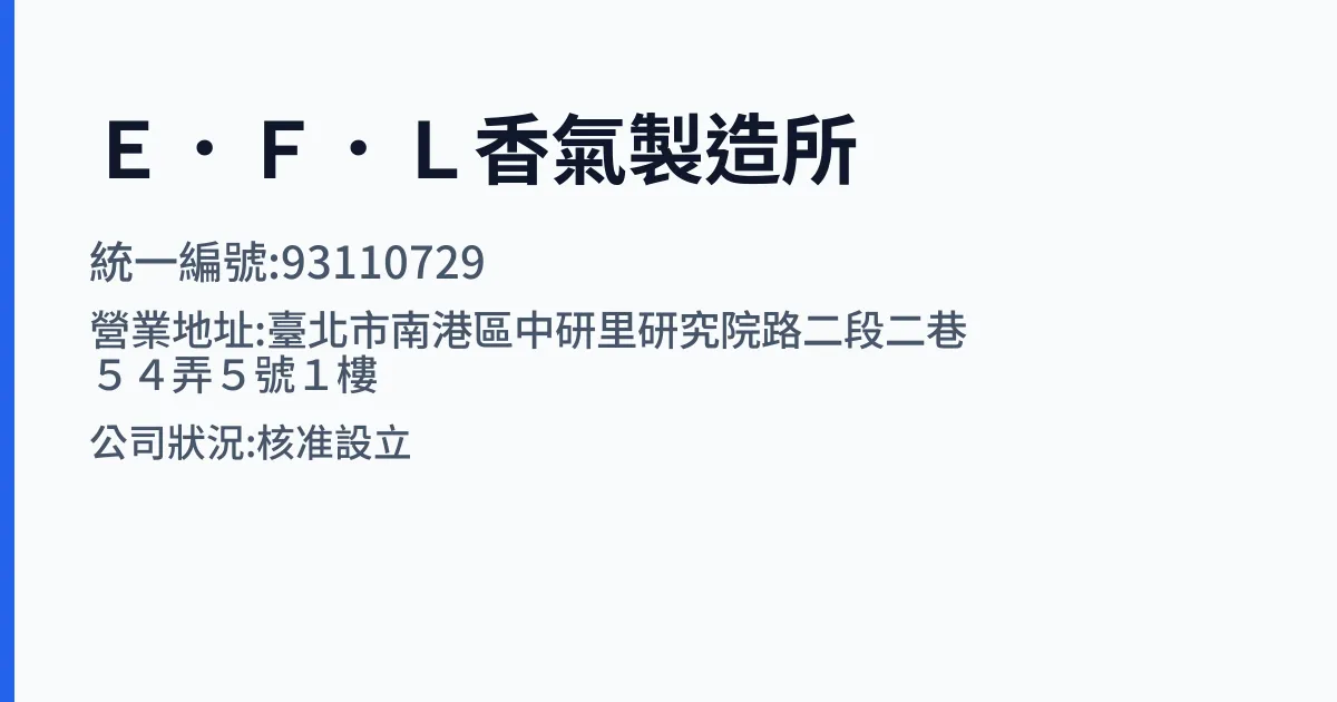 Ｅ．Ｆ．Ｌ香氣製造所 - 統編 93110729(臺北市) 公司登記資料與營業項目詳細圖表