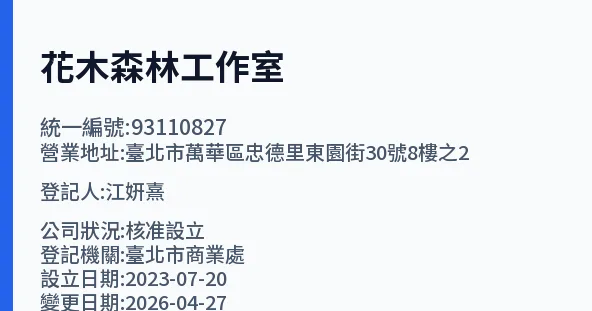 花木森林工作室的照片-統編 93110827(臺北市) 公司登記資料與營業項目詳細圖表