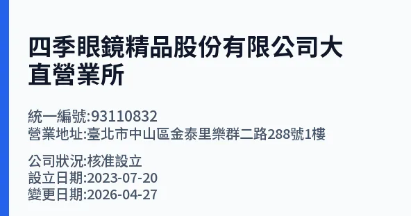 四季眼鏡精品股份有限公司大直營業所的照片-統編 93110832(臺北市) 公司登記資料與營業項目詳細圖表