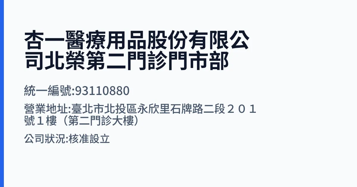 杏一醫療用品股份有限公司北榮第二門診門市部 - 統編 93110880(臺北市) 公司登記資料與營業項目詳細圖表