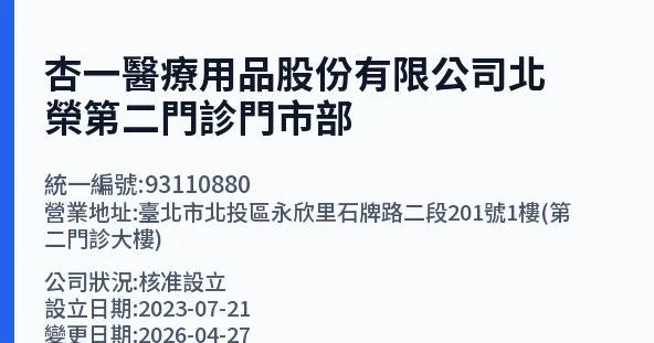 杏一醫療用品股份有限公司北榮第二門診門市部的照片-統編 93110880(臺北市) 公司登記資料與營業項目詳細圖表