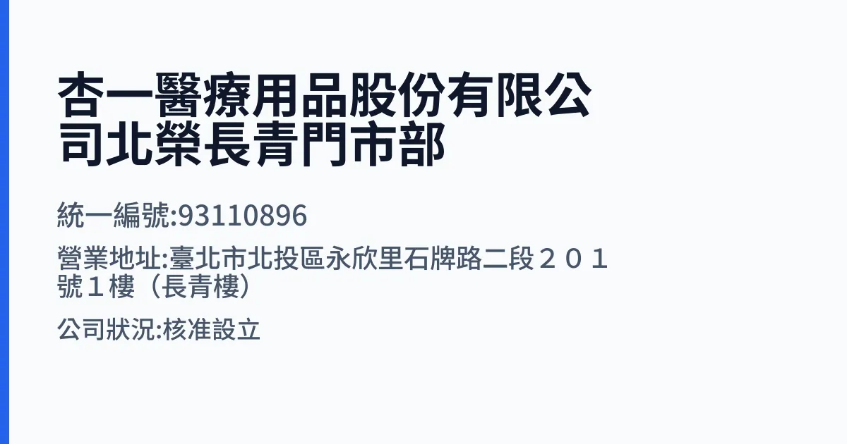 杏一醫療用品股份有限公司北榮長青門市部 - 統編 93110896(臺北市) 公司登記資料與營業項目詳細圖表