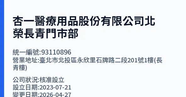 杏一醫療用品股份有限公司北榮長青門市部的照片-統編 93110896(臺北市) 公司登記資料與營業項目詳細圖表