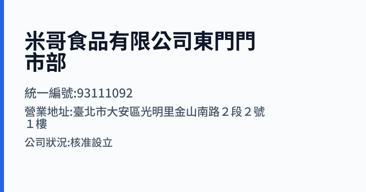 米哥食品有限公司東門門市部 - 統編 93111092(臺北市) 公司登記資料與營業項目詳細圖表
