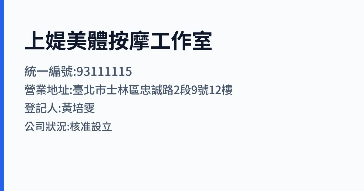 上媞美體按摩工作室 - 統編 93111115(臺北市) 公司登記資料與營業項目詳細圖表