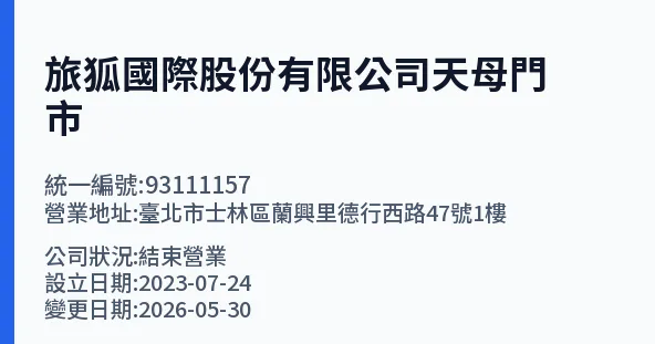 旅狐國際股份有限公司天母門市的照片-統編 93111157(臺北市) 公司登記資料與營業項目詳細圖表