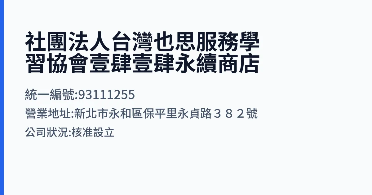 社團法人台灣也思服務學習協會壹肆壹肆永續商店 - 統編 93111255(臺北市) 公司登記資料與營業項目詳細圖表