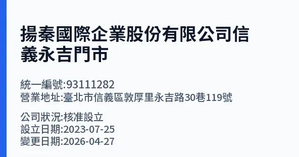 揚秦國際企業股份有限公司信義永吉門市的照片-統編 93111282(臺北市) 公司登記資料與營業項目詳細圖表