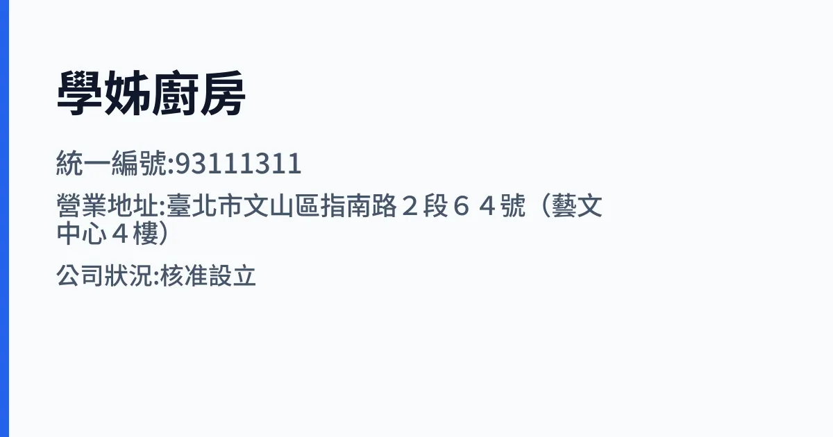 學姊廚房 - 統編 93111311(臺北市) 公司登記資料與營業項目詳細圖表