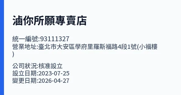 滷你所願專賣店的照片-統編 93111327(臺北市) 公司登記資料與營業項目詳細圖表