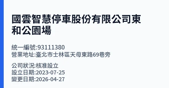 國雲智慧停車股份有限公司東和公園場的照片-統編 93111380(臺北市) 公司登記資料與營業項目詳細圖表