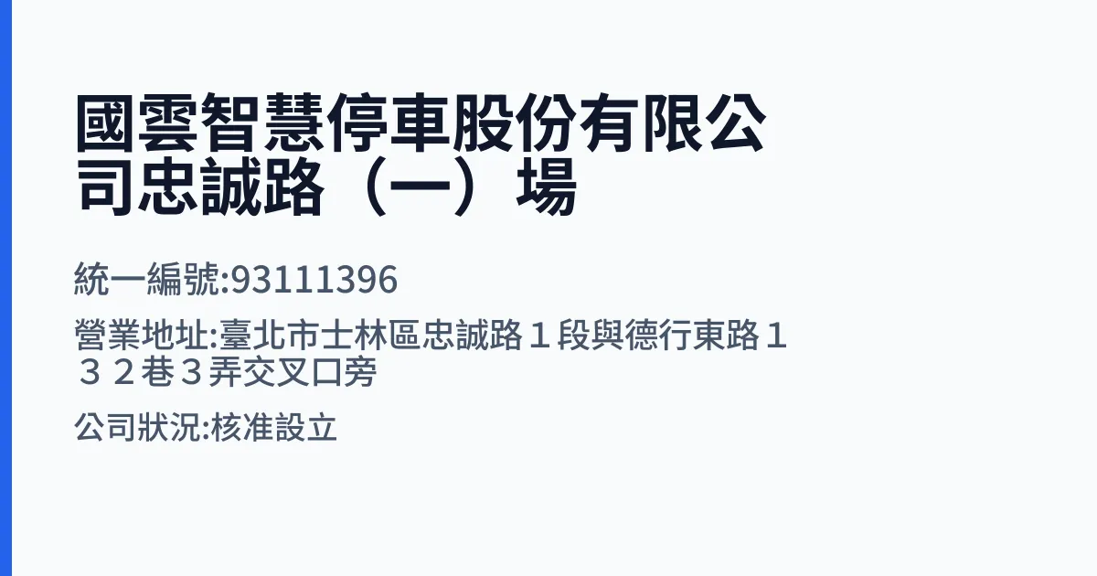 國雲智慧停車股份有限公司忠誠路（一）場 - 統編 93111396(臺北市) 公司登記資料與營業項目詳細圖表