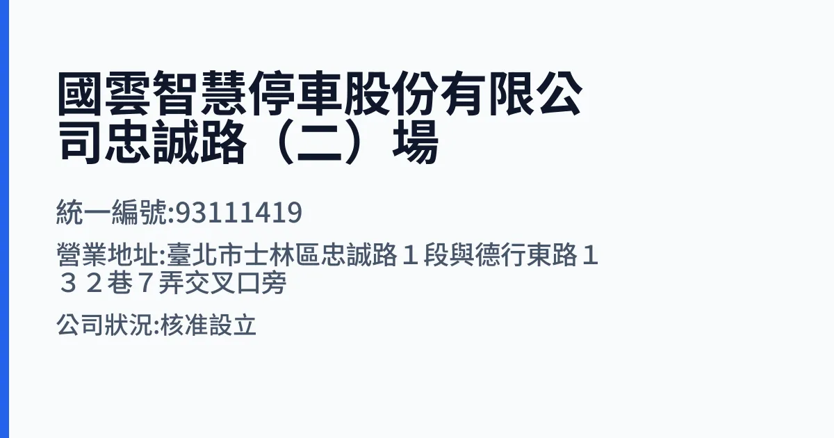 國雲智慧停車股份有限公司忠誠路（二）場 - 統編 93111419(臺北市) 公司登記資料與營業項目詳細圖表