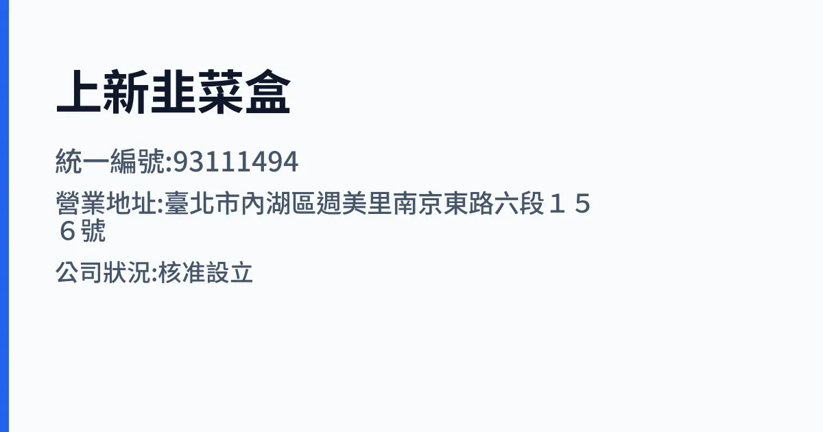 上新韭菜盒 - 統編 93111494(臺北市) 公司登記資料與營業項目詳細圖表