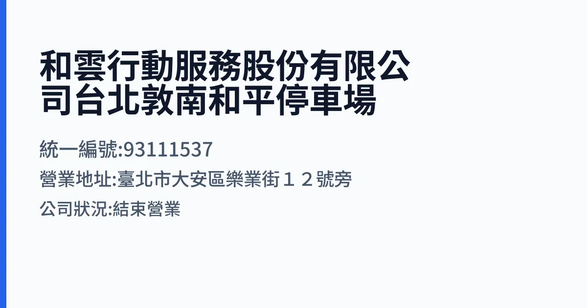和雲行動服務股份有限公司台北敦南和平停車場 - 統編 93111537(臺北市) 公司登記資料與營業項目詳細圖表