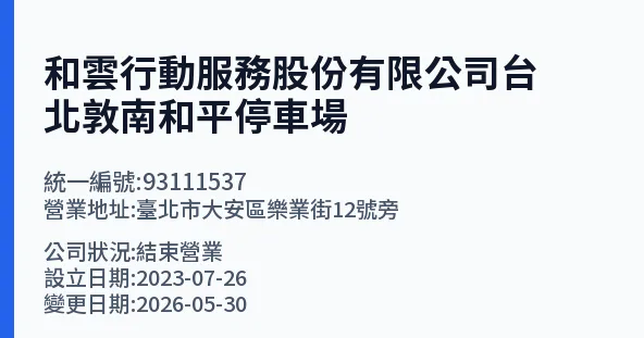 和雲行動服務股份有限公司台北敦南和平停車場的照片-統編 93111537(臺北市) 公司登記資料與營業項目詳細圖表