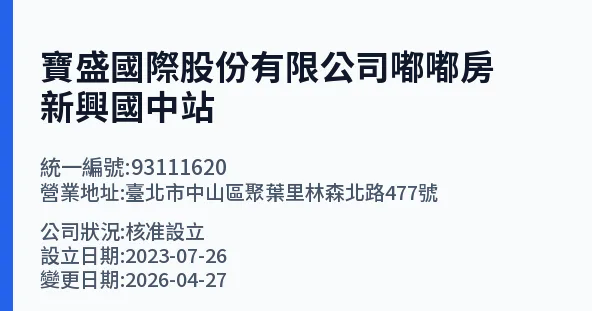 寶盛國際股份有限公司嘟嘟房新興國中站的照片-統編 93111620(臺北市) 公司登記資料與營業項目詳細圖表