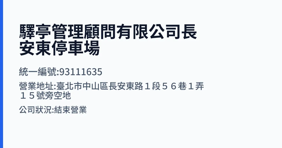 驛亭管理顧問有限公司長安東停車場 - 統編 93111635(臺北市) 公司登記資料與營業項目詳細圖表